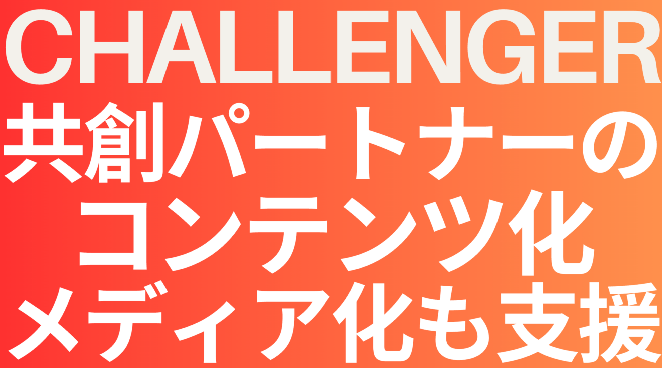 あなたの挑戦を、社会を動かす力へ - 「CHALLENGER INNOVATION PROGRAM」挑戦者募集 - CHALLENGER/産業 ...