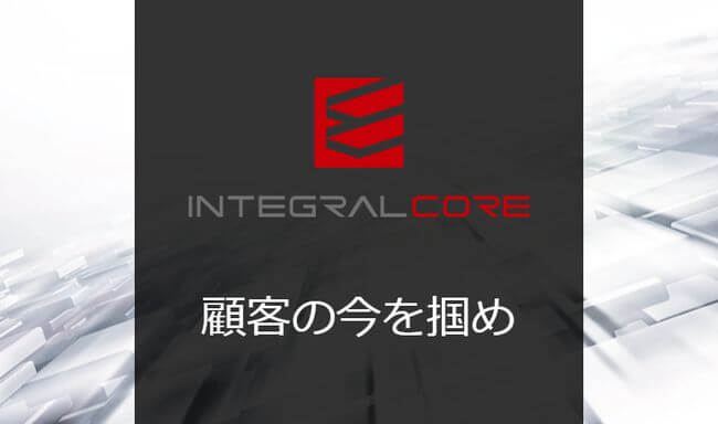 EVERRISE社、アドテック東京2018にてCDP「INTEGRAL-CORE」を出展 | 未来プロジェクト〜新事業創造と既存産業のアップデート〜